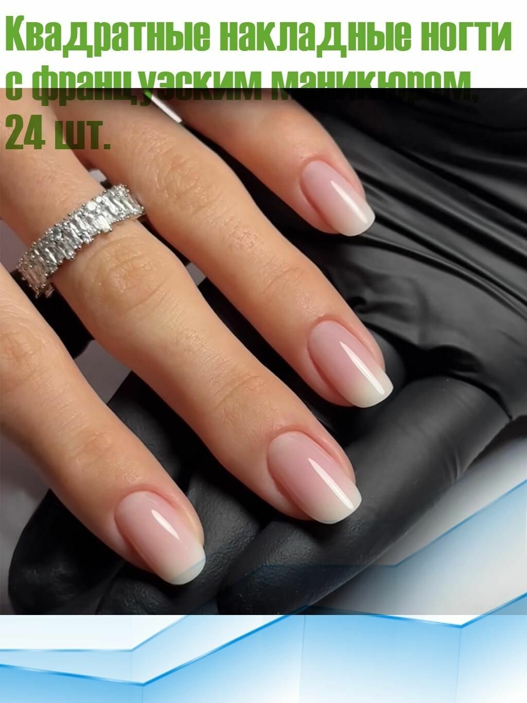 Квадратные накладные ногти с французским маникюром, 24 шт.
