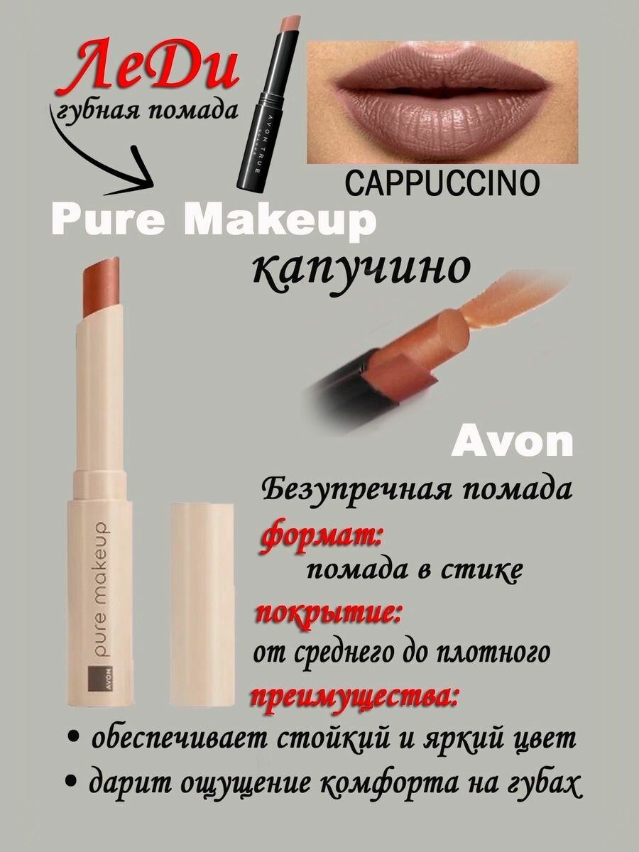 Помада avon Pure Makeup - Капучино, Леди в новом дизайне стика - оттенок CAPPUCCINO-1 шт.