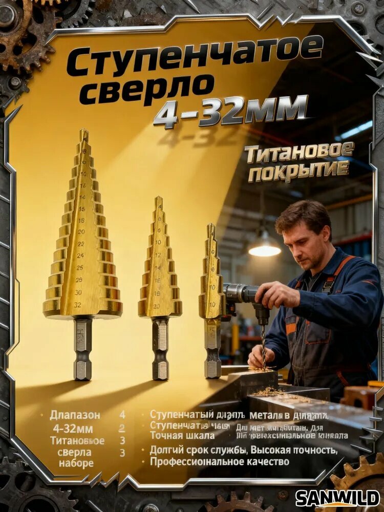 Набор ступенчатых сверл по металлу 4-32мм в чехле с титановым покрытием, в наборе 3шт