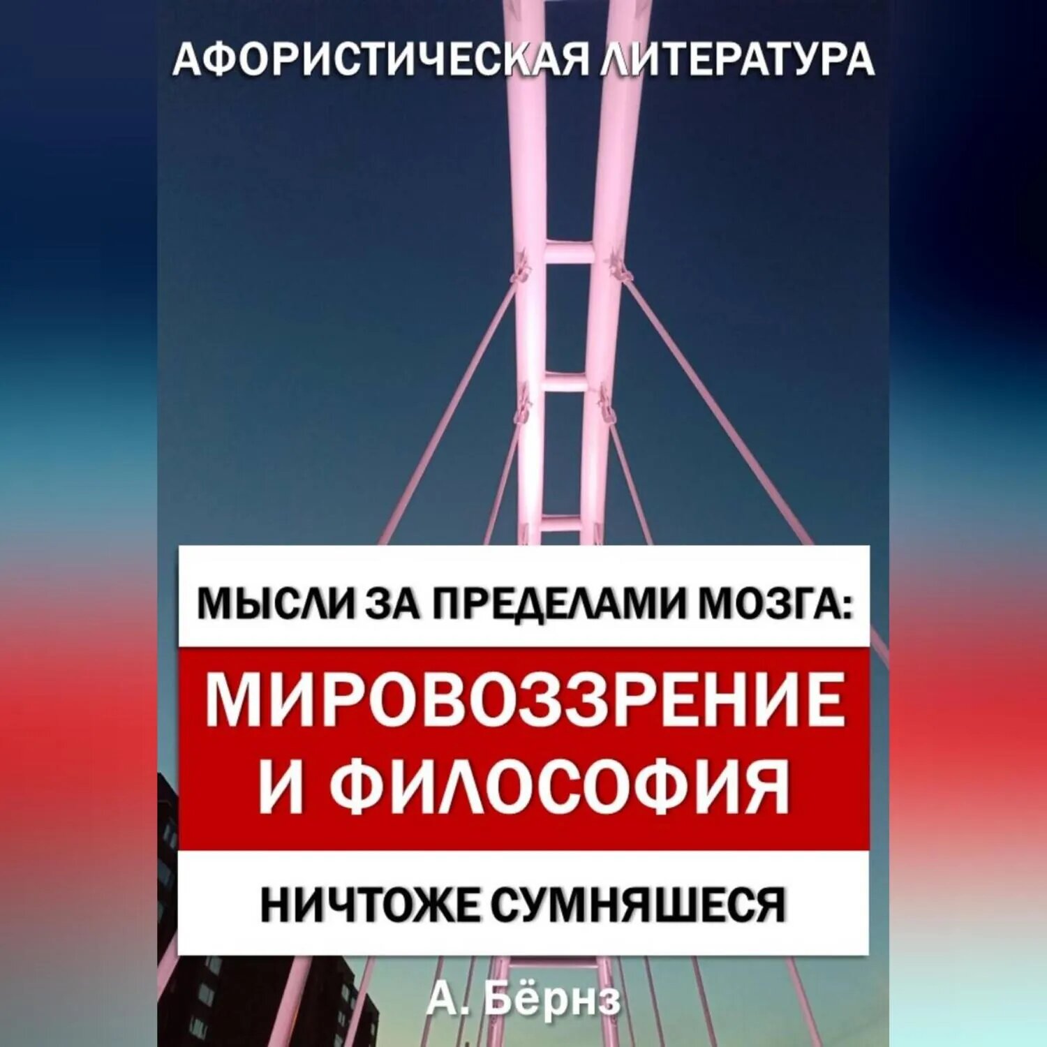 Мысли за пределами мозга: Мировоззрение и философия [Аудиокнига]