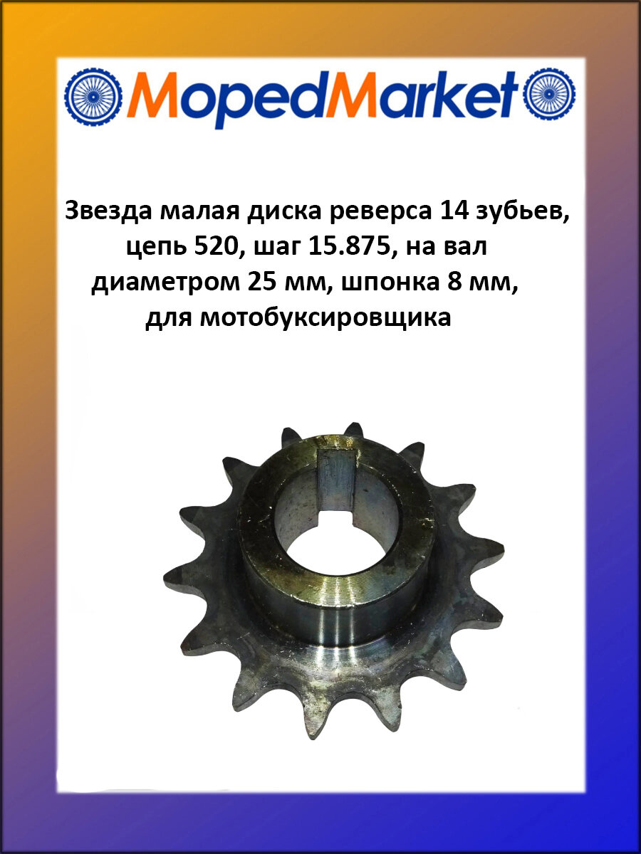 Звезда малая диска реверса 14 зубьев, цепь 520, шаг 15.875, на вал диаметром 25 мм, шпонка 8 мм, для мотобуксировщика