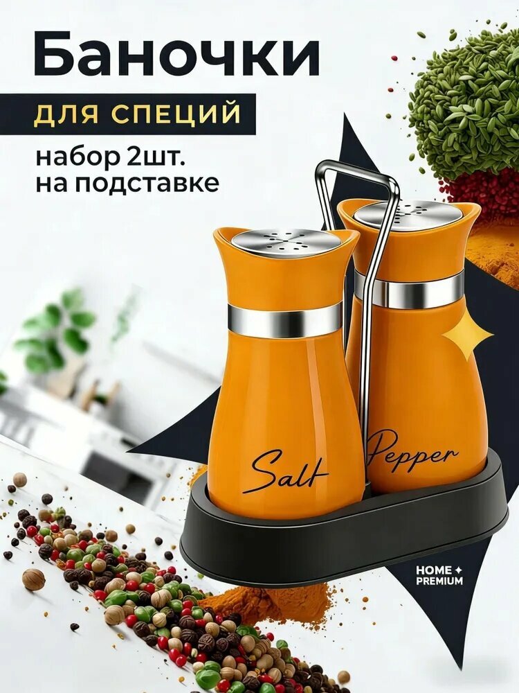 Набор для специй, 150 мл, 2 шт