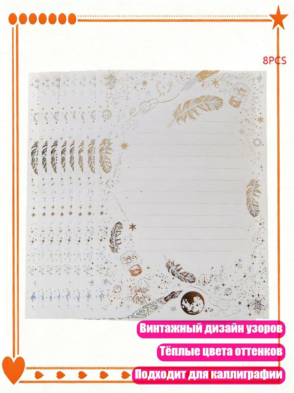 Бумага для писем, винтажная, с перьями, 8 листов, Белый