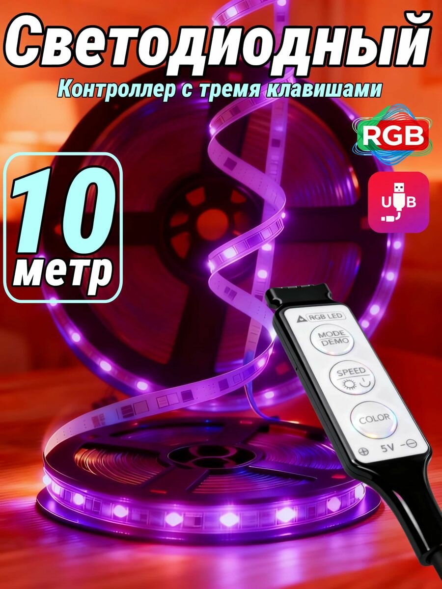 RGB-лента 10 метр: для декорирования телевизора, лестницы, гардеробной, дивана в интерьере клеевая, разрезная, с тройным контроллером (регулировка яркости/цвета), питание через USB.