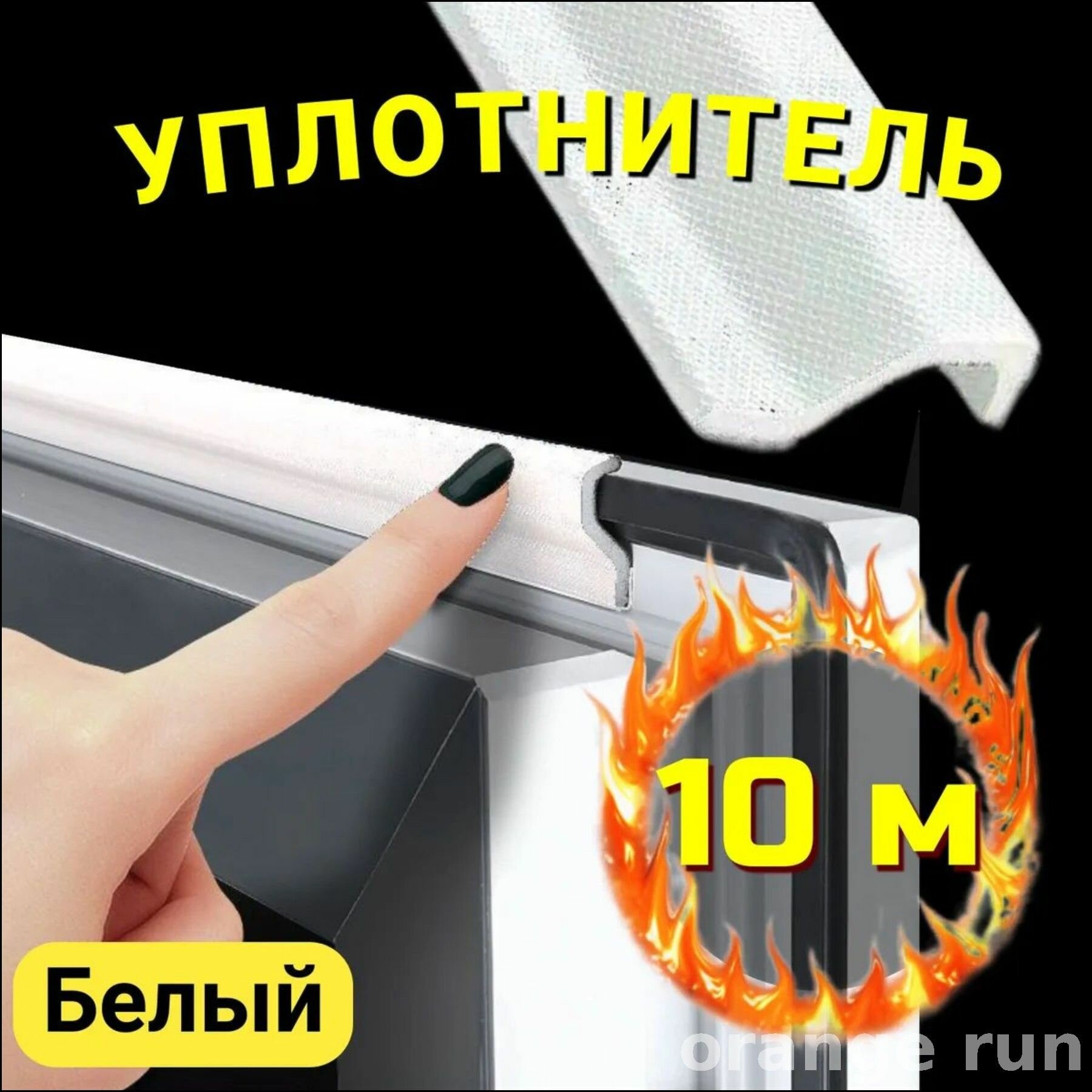 Уплотнитель оконных и дверных проёмов Fenchao, пенополиуретан, 10 м, самоклеящийся
