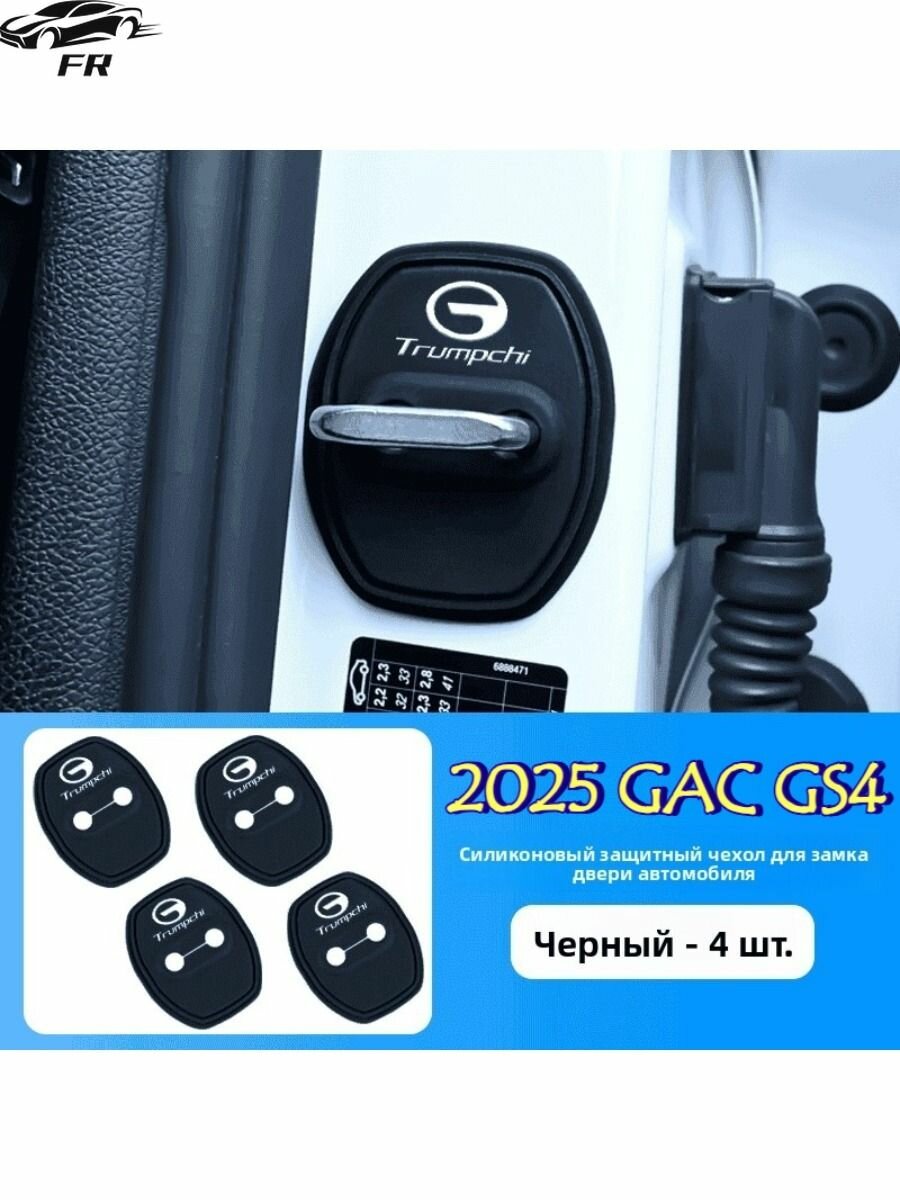 2025 GAC GS4 защитная крышка ограничителя двери