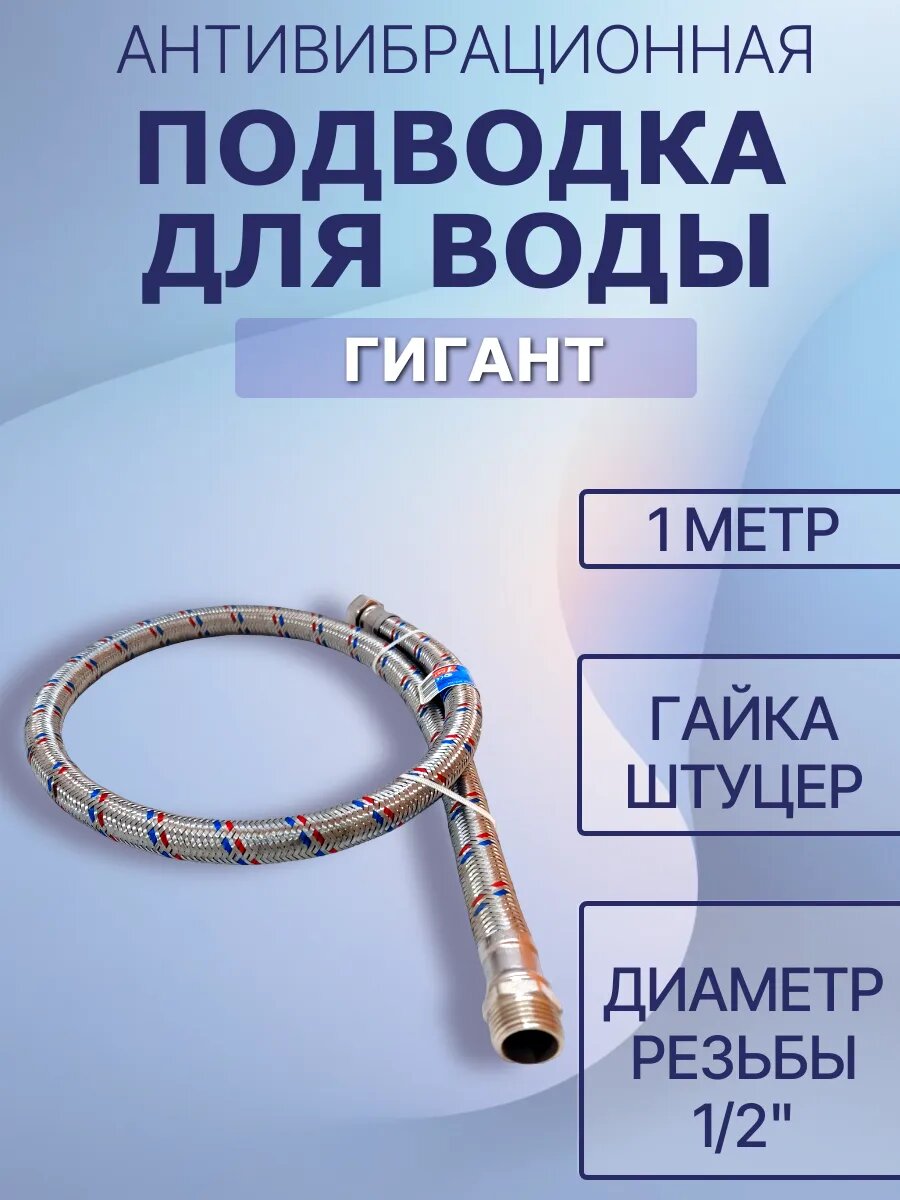 Подводка для воды антивибрационная 1/2" г-ш 1,0 м