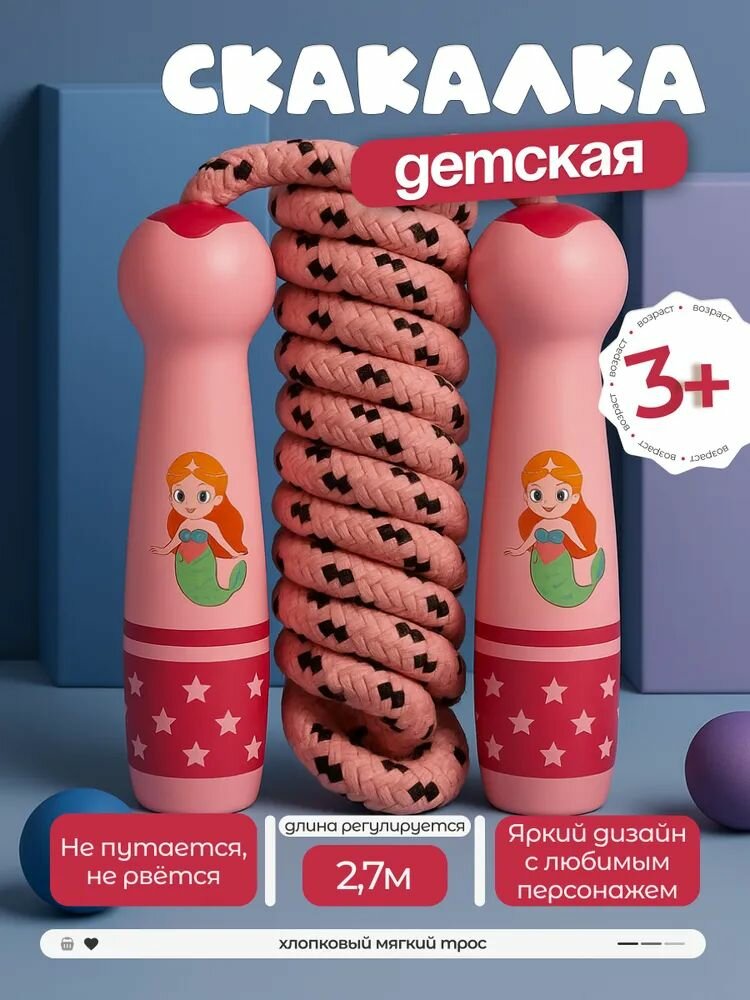 Скакалка детская 2,7 метра, спортивная, с регулируемой длиной