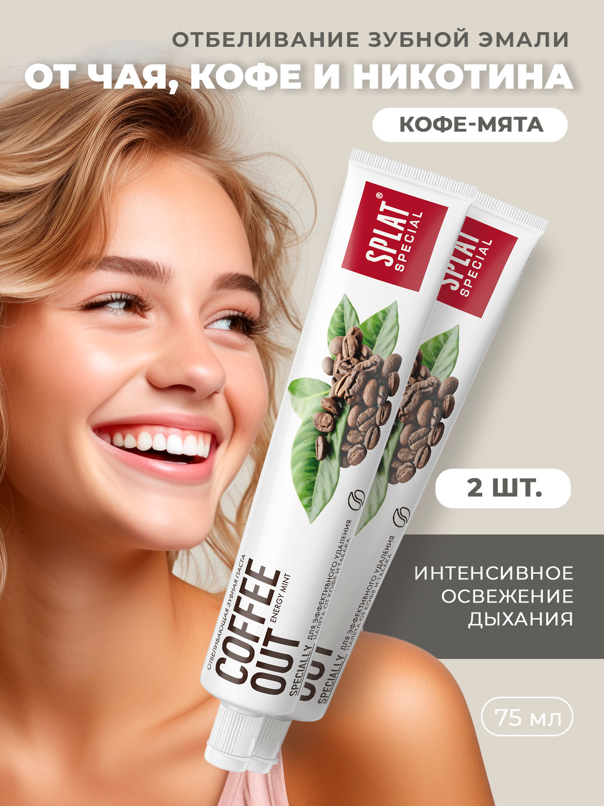 Зубная паста отбеливающая SPLAT Coffee Out, от кофе и табака, 2шт по 75 мл