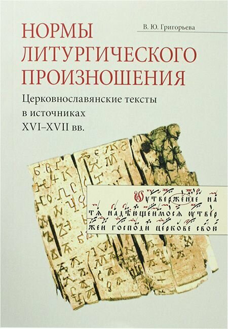 Нормы литургического произношения. Православный Свято-Тихоновский гуманитарный университет (пстгу), Москва