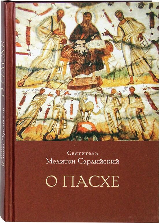 О Пасхе. Богослужебная поэма. Познание, издательский дом