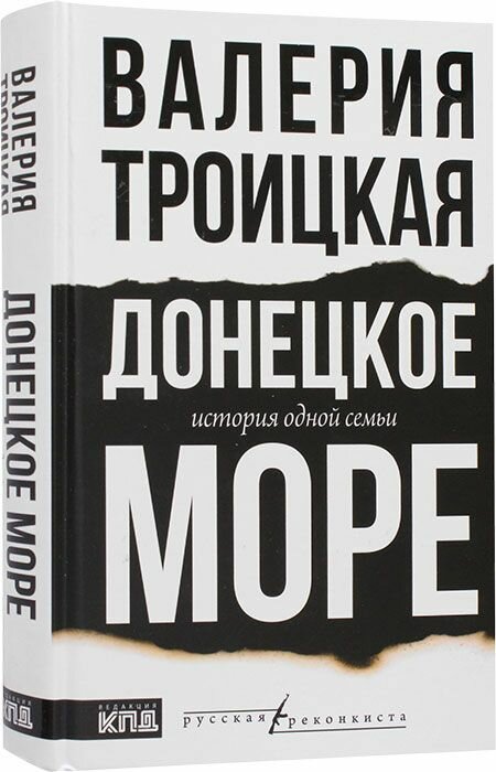 Донецкое море. История одной семьи. АСТ, Москва