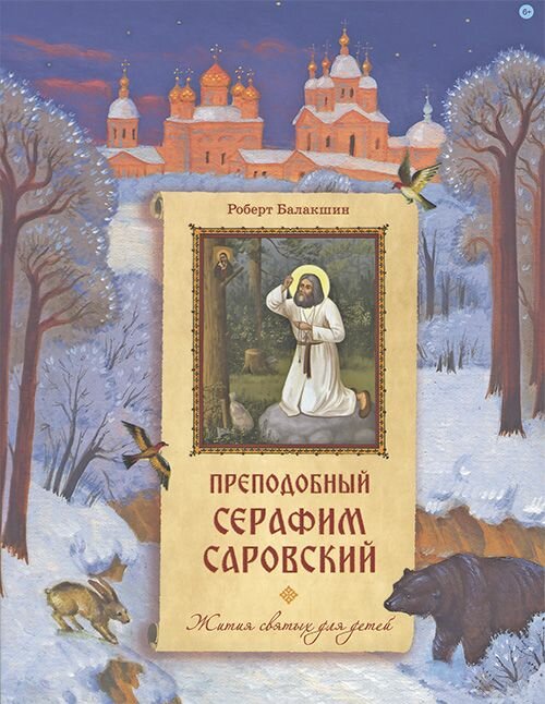 Преподобный Серафим Саровский. Балакшин Роберт Александрович. Сретенский монастырь, Москва
