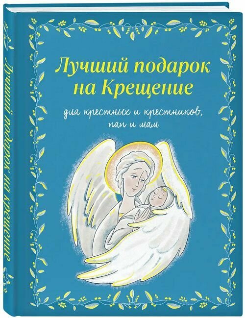 Лучший подарок на Крещение. Основы православия для детей и родителей, крестных и крестников. Эксмо, Москва