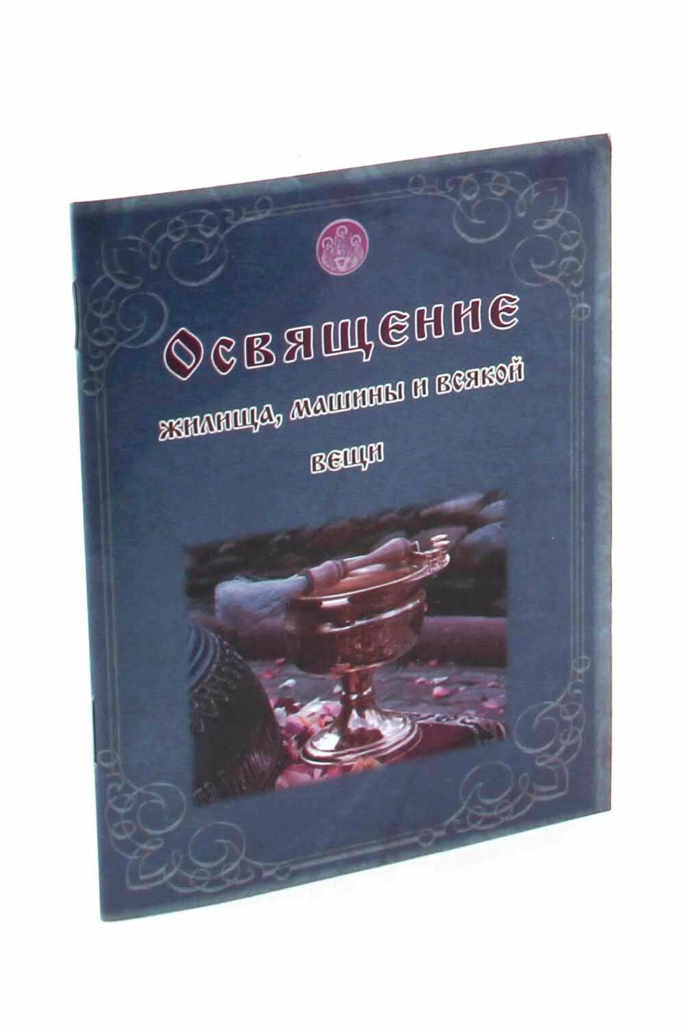Освящение жилища, машины и всякой вещи (Элеос (Тверь))