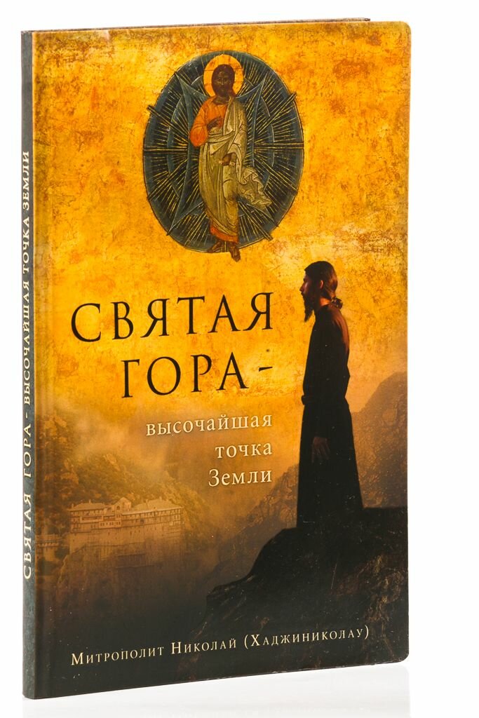 Святая Гора высочайшая точка Земли. Николай (Хадзиниколау), митрополит. Сретенский монастырь, Москва