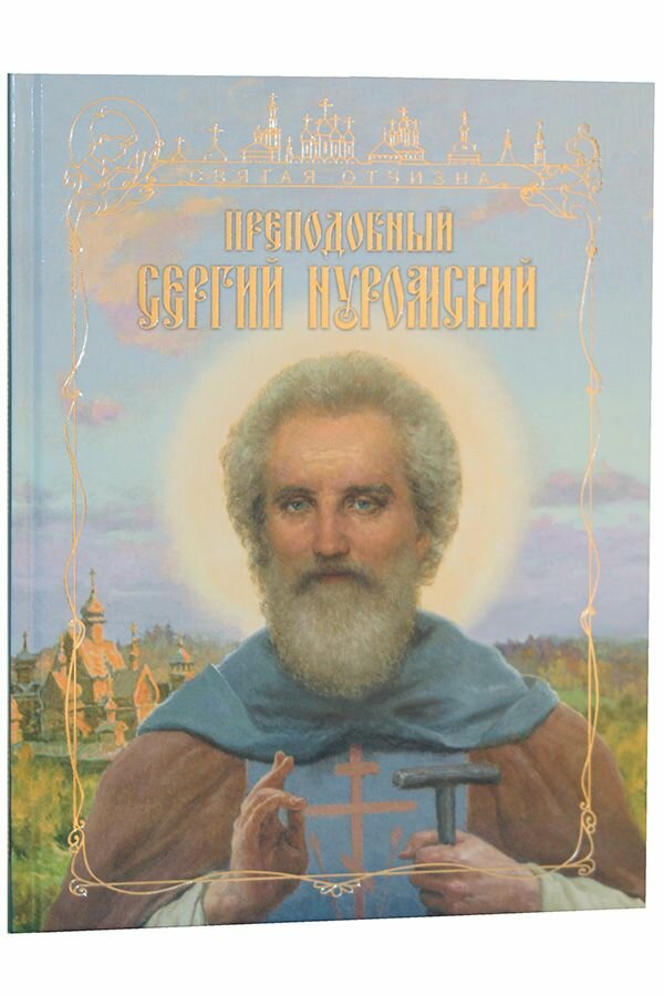 Преподобный Сергий Нуромский. Дегтерев Николай. Издательство Московской Патриархии РПЦ, Москва