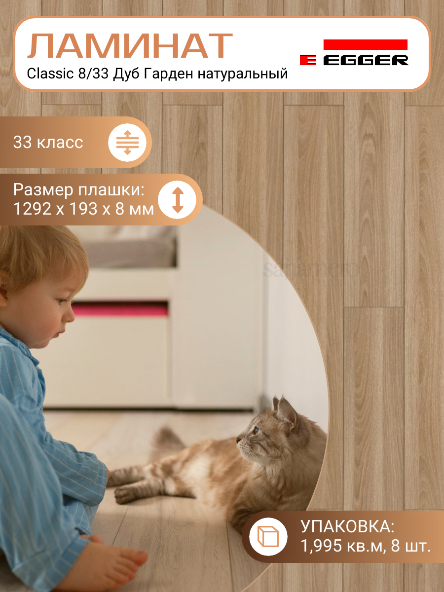 Ламинат Egger 8 мм 33 Classic Дуб Гарден Натуральный EPL236, 1292 х 193 мм, 8 шт/уп, 1,995 м2/уп.