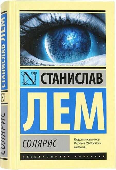 Солярис. Роман. АСТ, Москва