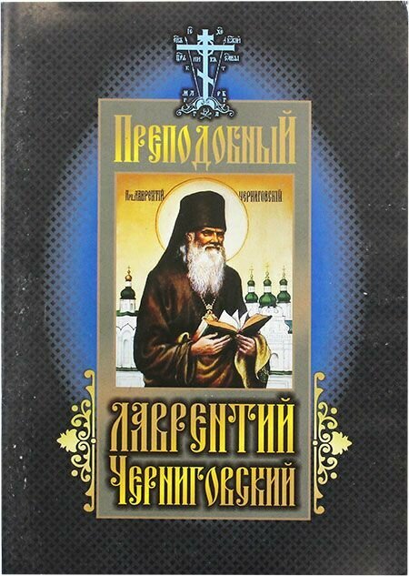 Преподобный Лаврентий Черниговский. Житие, пророчества, поучения и акафист. Собор, Владимирское книжное издательство