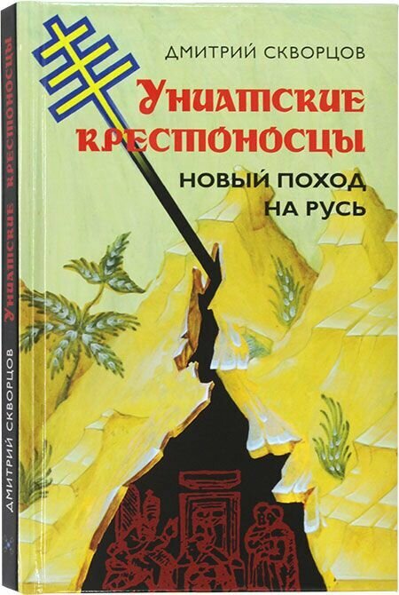 Униатские крестоносцы. Новый поход на Русь. Книжный мир