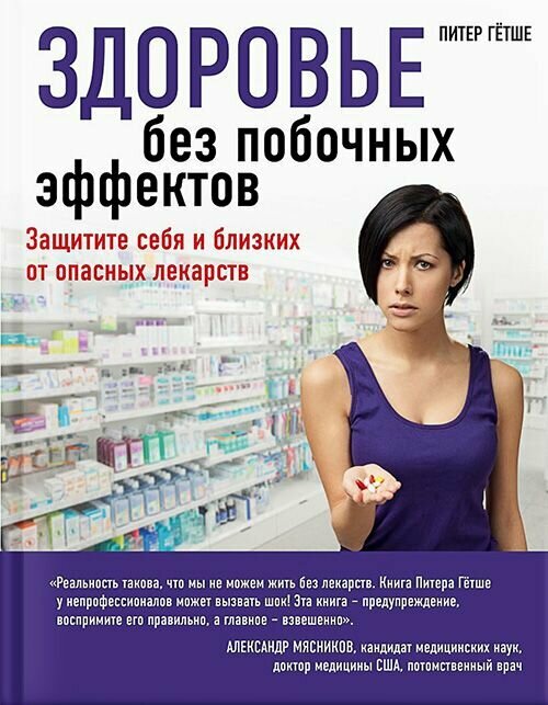 Здоровье без побочных эффектов. Эксмо, Москва