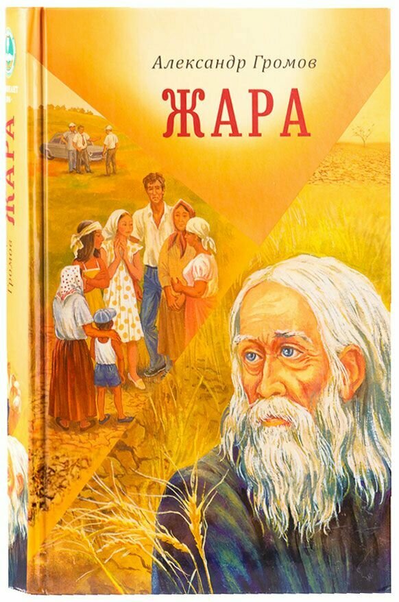Жара. Сборник рассказов и повестей. Громов Александр Витальевич. Сибирская Благозвонница, Москва