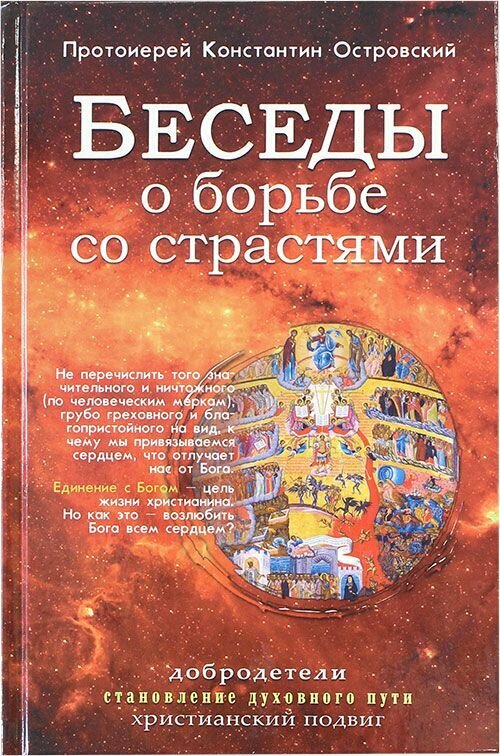 Беседы о борьбе со страстями. Островский Константин, протоиерей. Синопсисъ, Москва