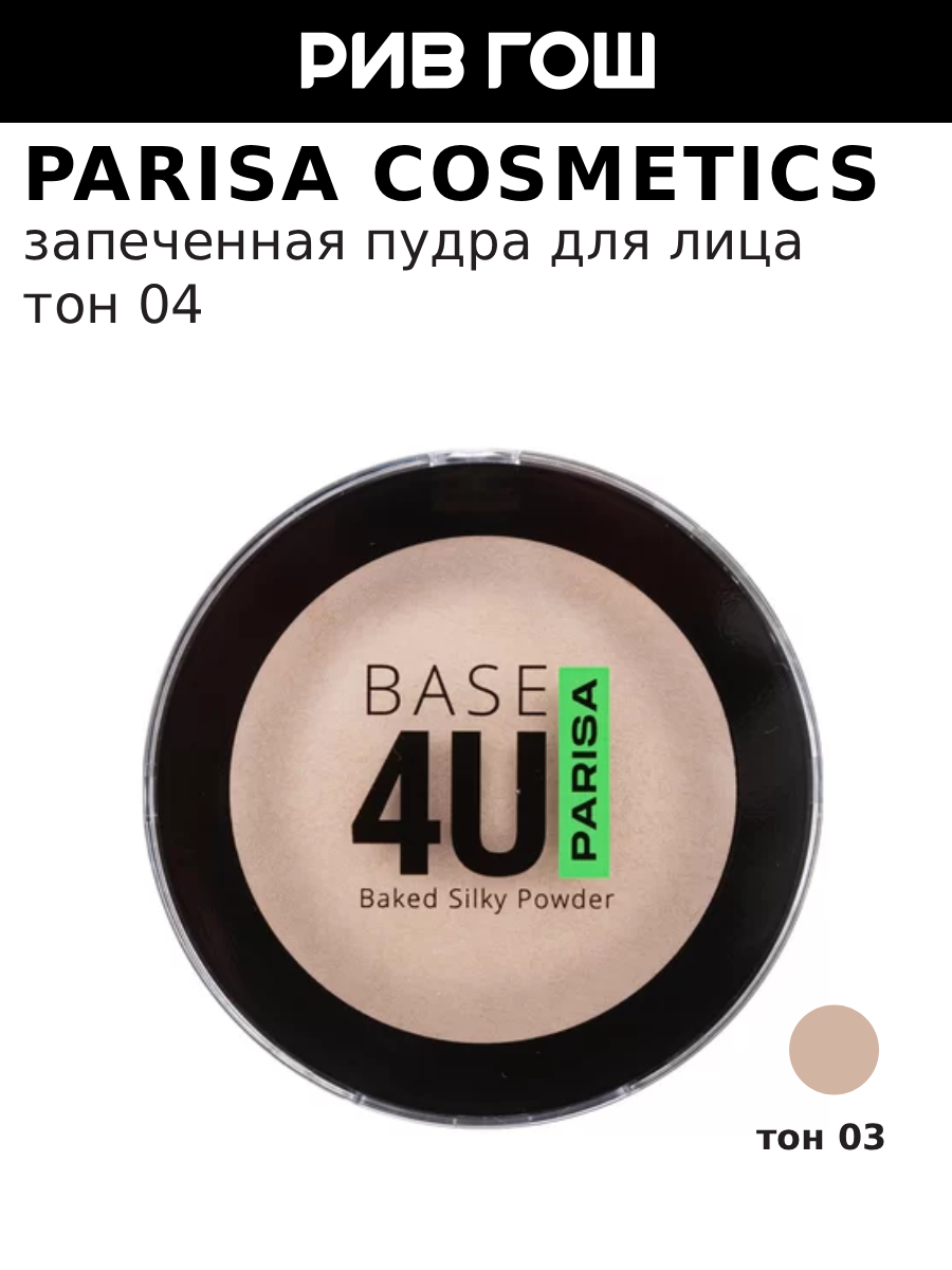PARISA COSMETICS Пудра для лица Baked Face Powde PP2306 запеченная, 13 г, 04