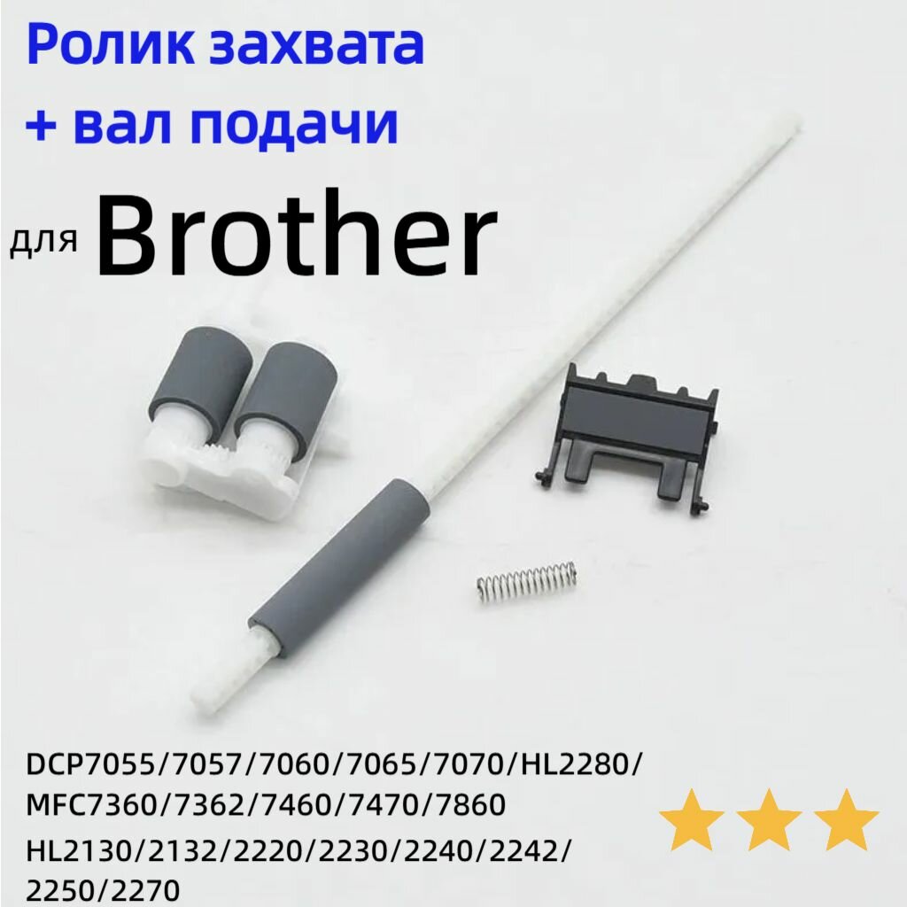 Brother Ролик Захвата + Вал Подачи DCP 7055/7057/7060D/7065DN/7070DW MFC 7240/7360N/7460DN/7860DW HL 2240/2140/2270DW