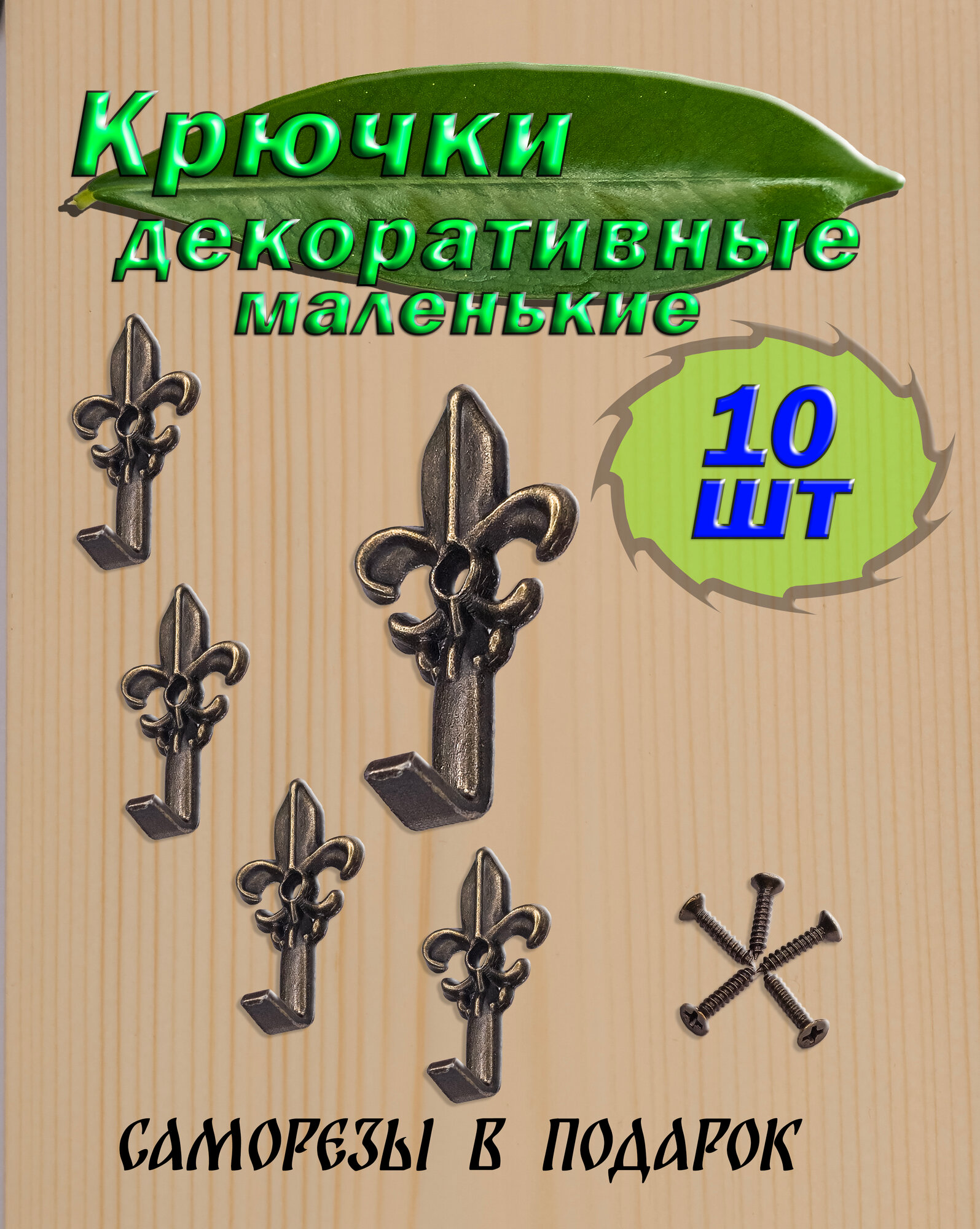 Крючки настенные декоративные маленькие для ключниц 10 штук