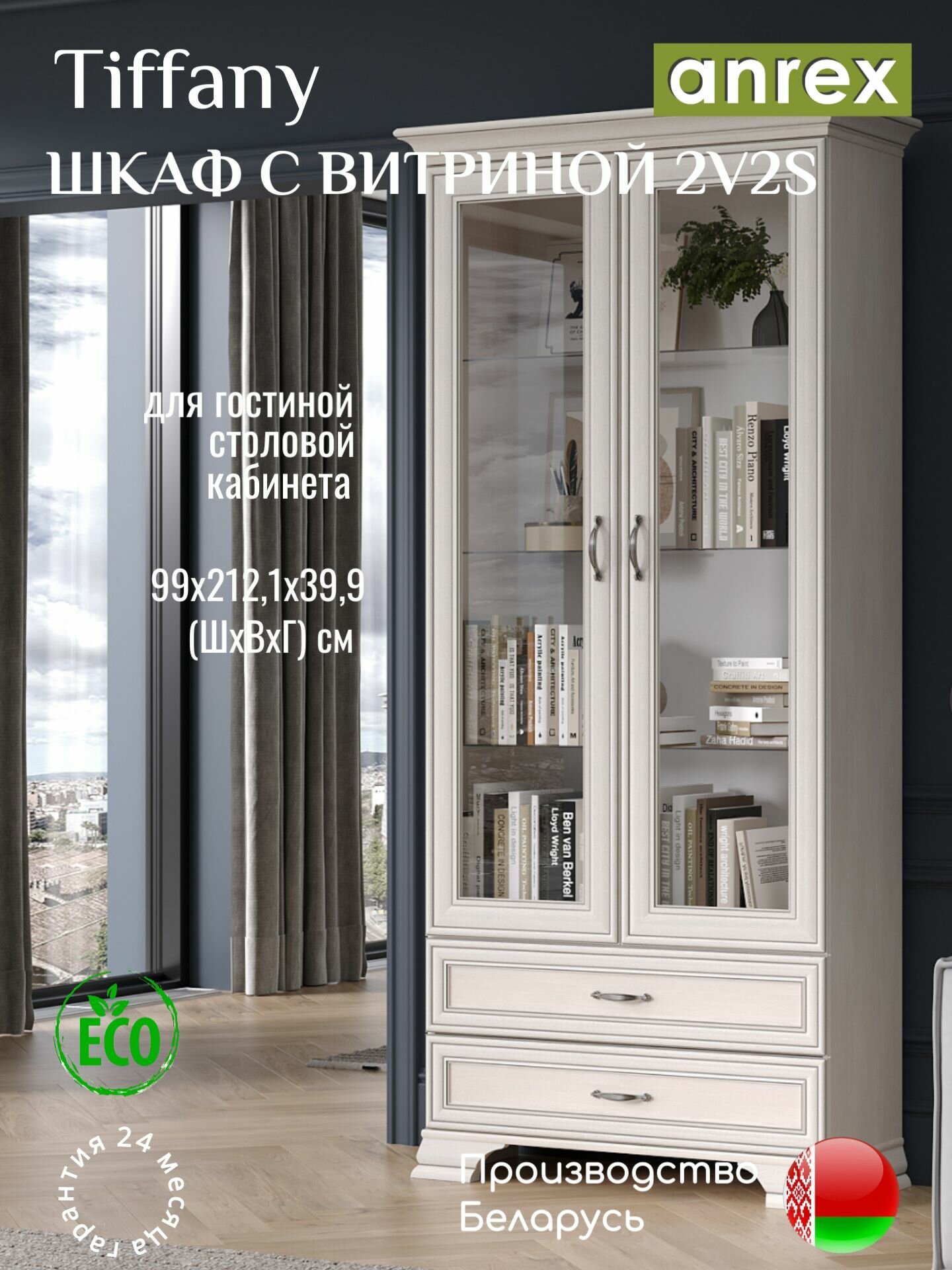 Шкаф с витриной ANREX TIFFANY 2V2S 212,1*99*39,9 см, Вудлайн кремовый