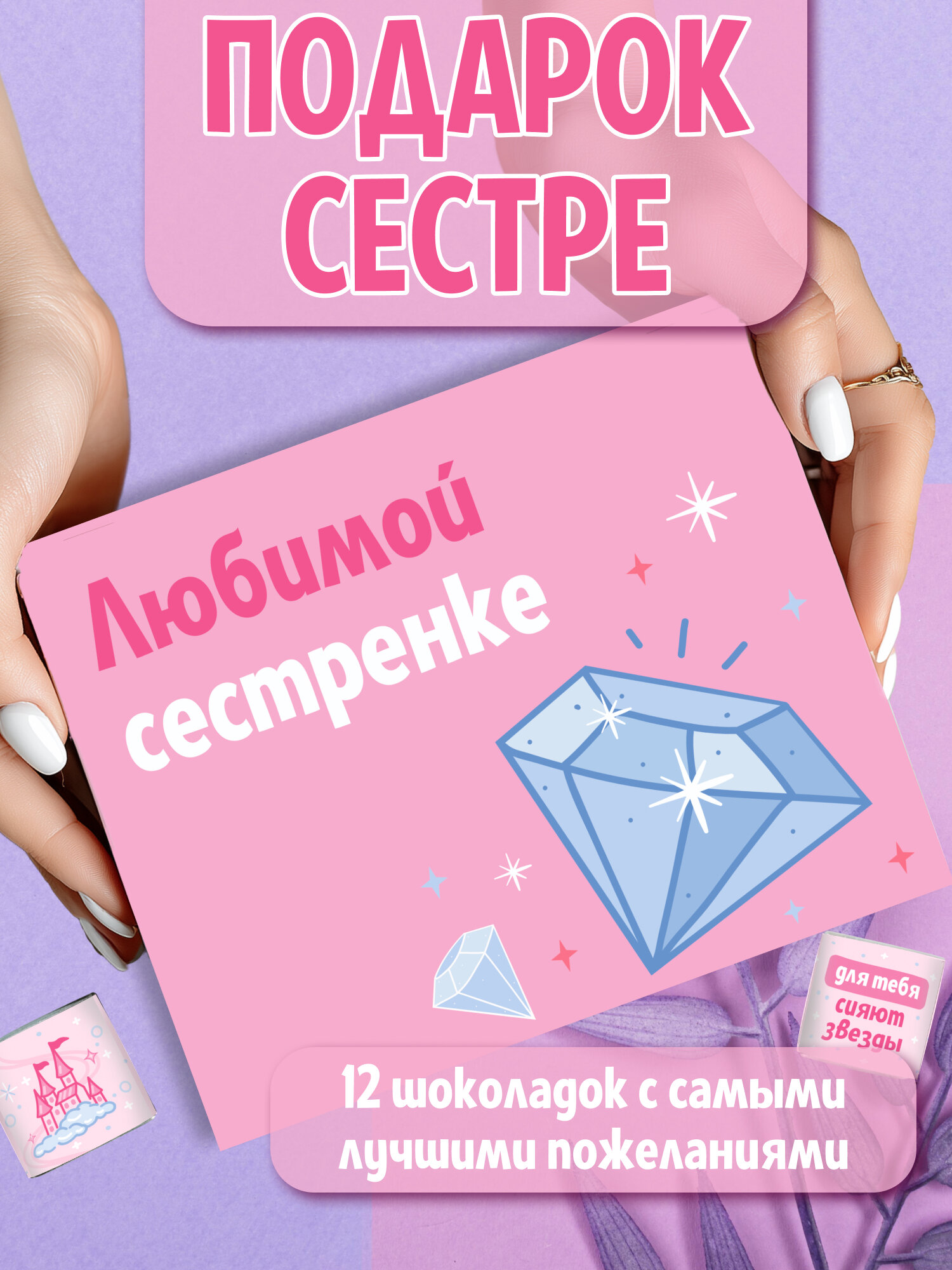 Подарочный набор YOULAB "Любимой сестренке", молочный шоколад, в подарочной упаковке