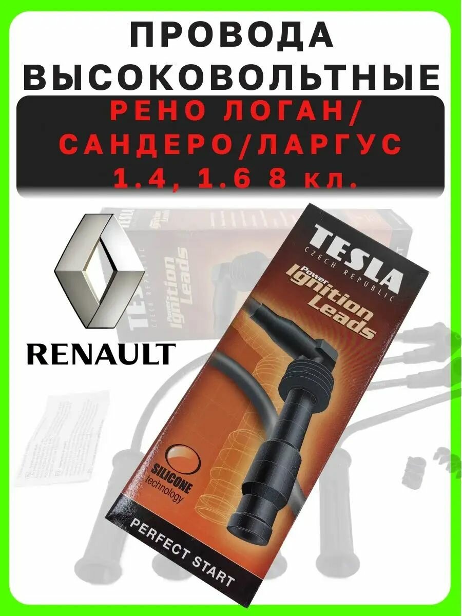 Провода высоковольтные Рено Логан 1.4, 1.6 8 клапанов