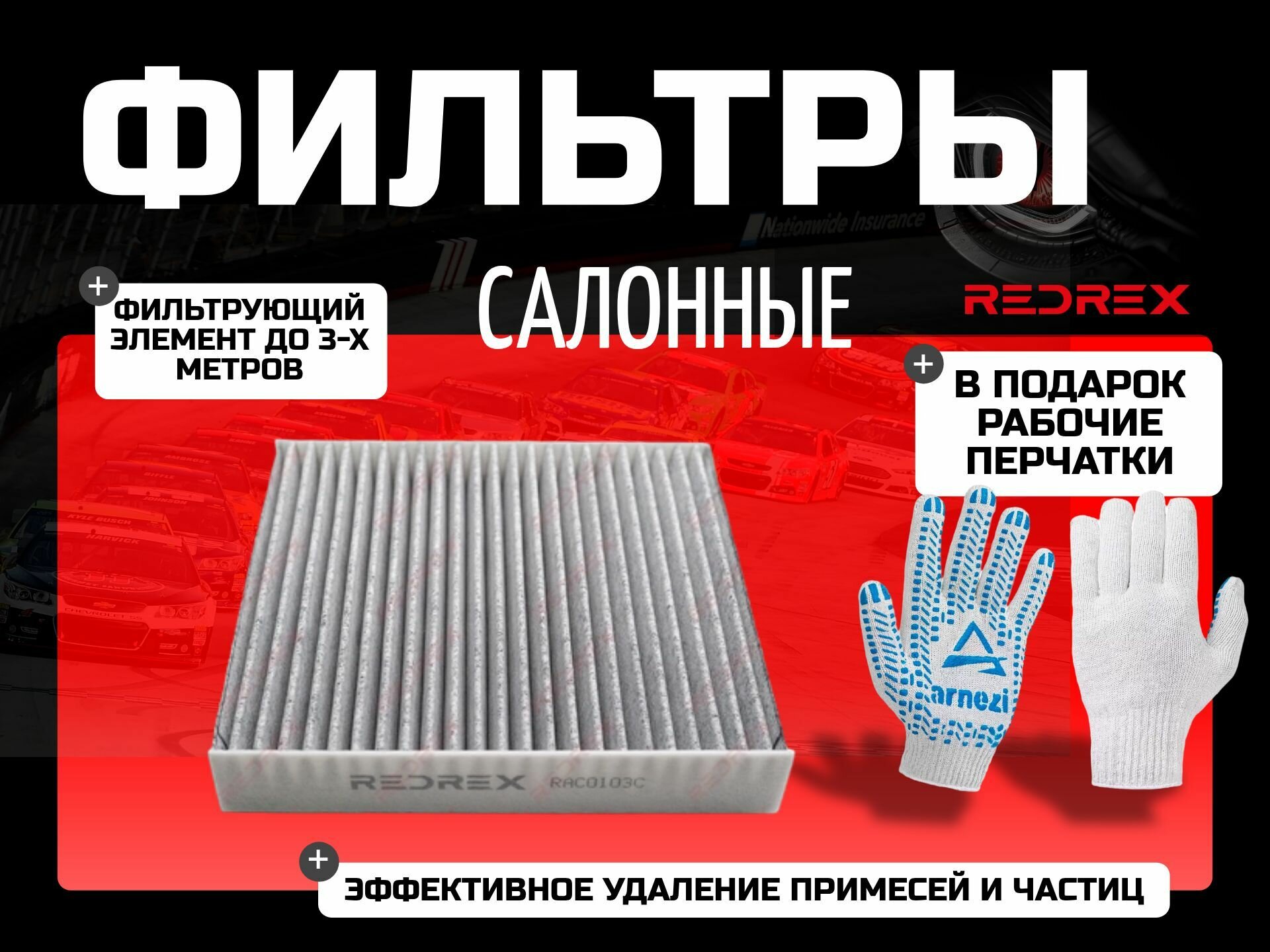 RENAULT CLIO 12- угольный Салонный фильтр. REDREX арт. RAC0103C