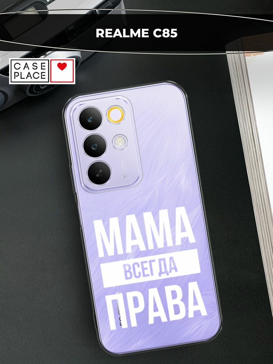 Чехол на Realme C85 / Реалми C85 с принтом Мама права, прозрачный