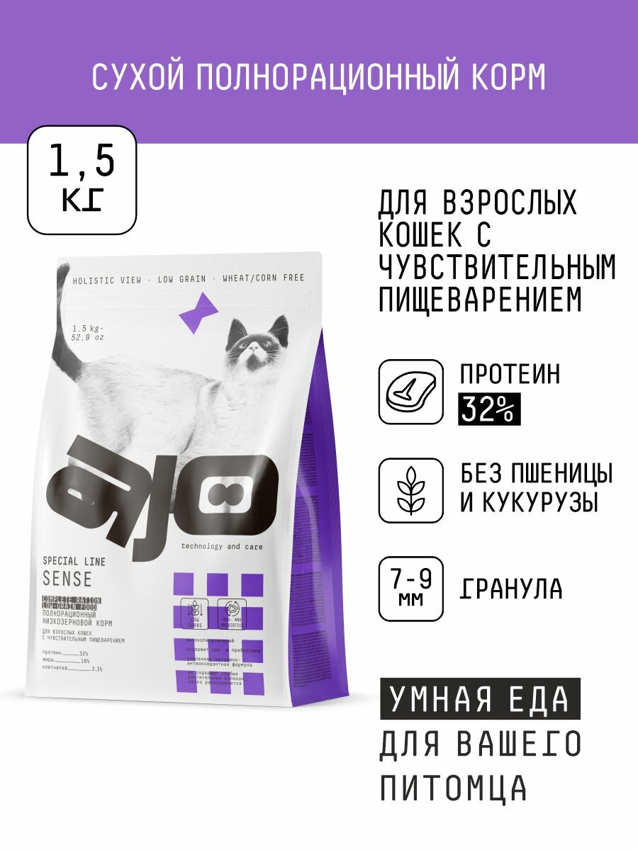 AJO (АЙО) Cat Sense Сухой полнорационный корм для кошек с чувствительным пищеварением (1,5кг)
