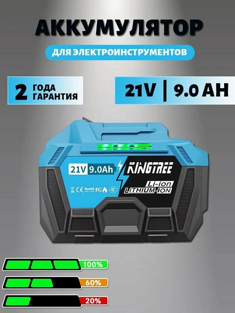 Принадлежность к электроинструменту, литиевый аккумулятор*1, 21 В-9000 мАч.(с зарядным устройством)