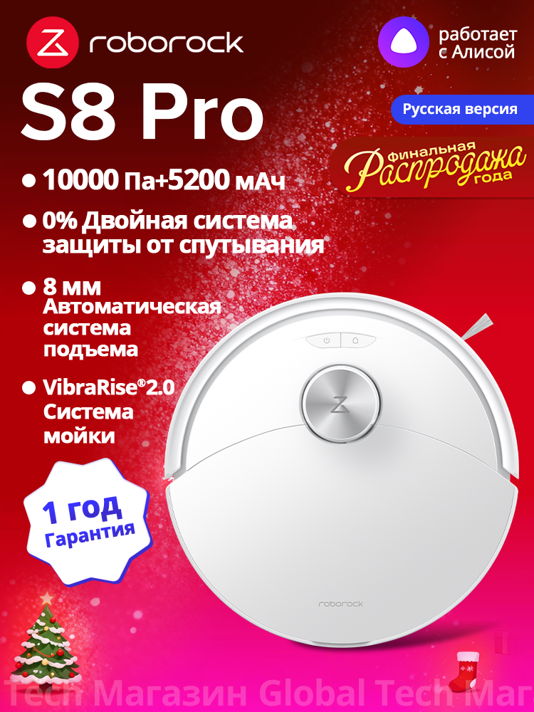 Робот-пылесос Roborock S8 Pro(RU Версия), Белый, с лидаpом, 10000Па, вибрацией 3000об/мин, защита от спутывания, 5200мАч