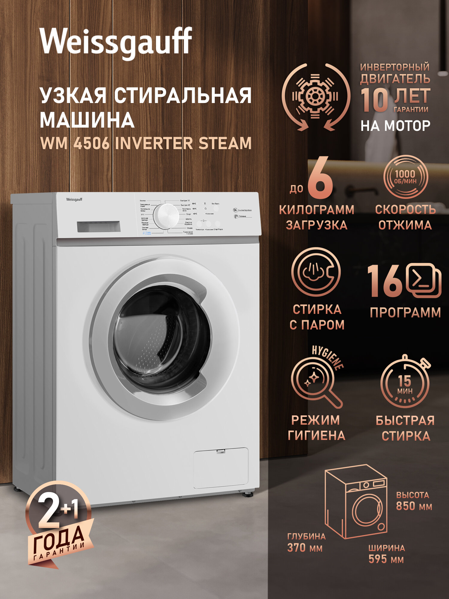 Стиральная машина с инвертором и паром Weissgauff WM 4506 Inverter Steam, Загрузка 6 кг, Отжим 1000 оборотов