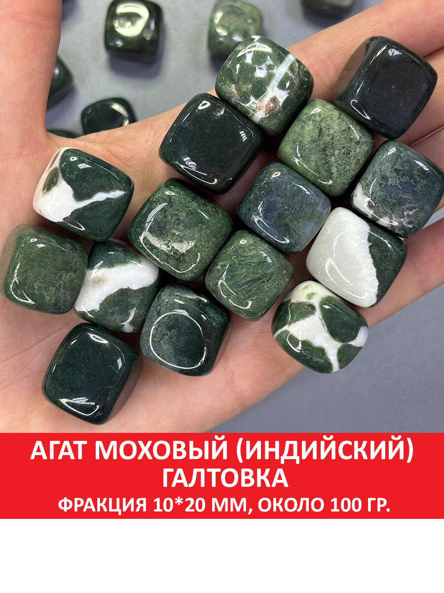 Агат моховый (индийский) галтовка, фракция 10*20 мм, упаковка 100 гр