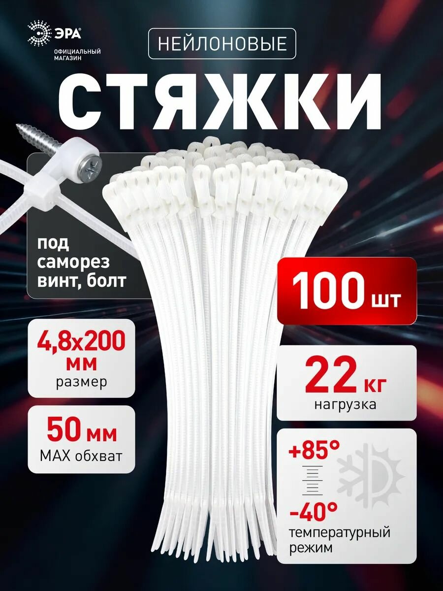 Стяжки под винт пластиковые нейлоновые ЭРА NO-225-317 кабельные хомуты для проводов белые 4.8х200 мм 100 штук