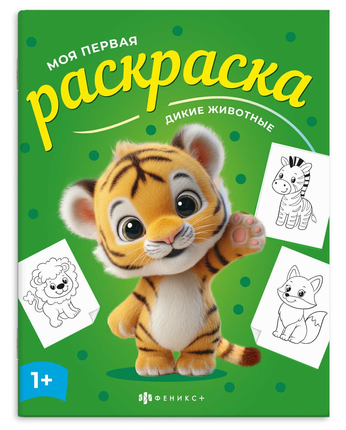 Дикие животные. Раскраска