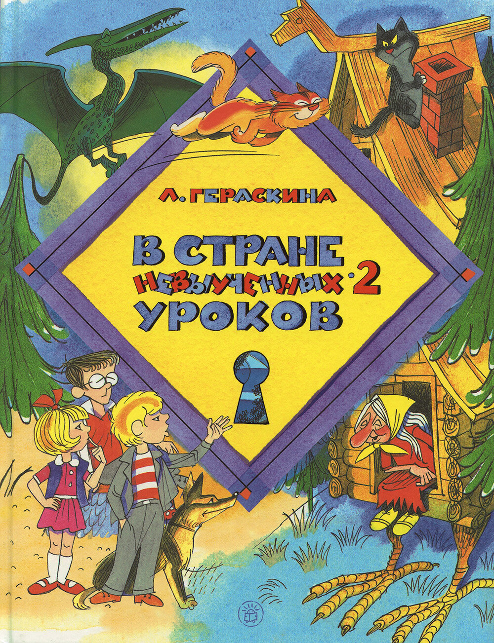 В стране невыученных уроков-2. Гераскина Л. Б.