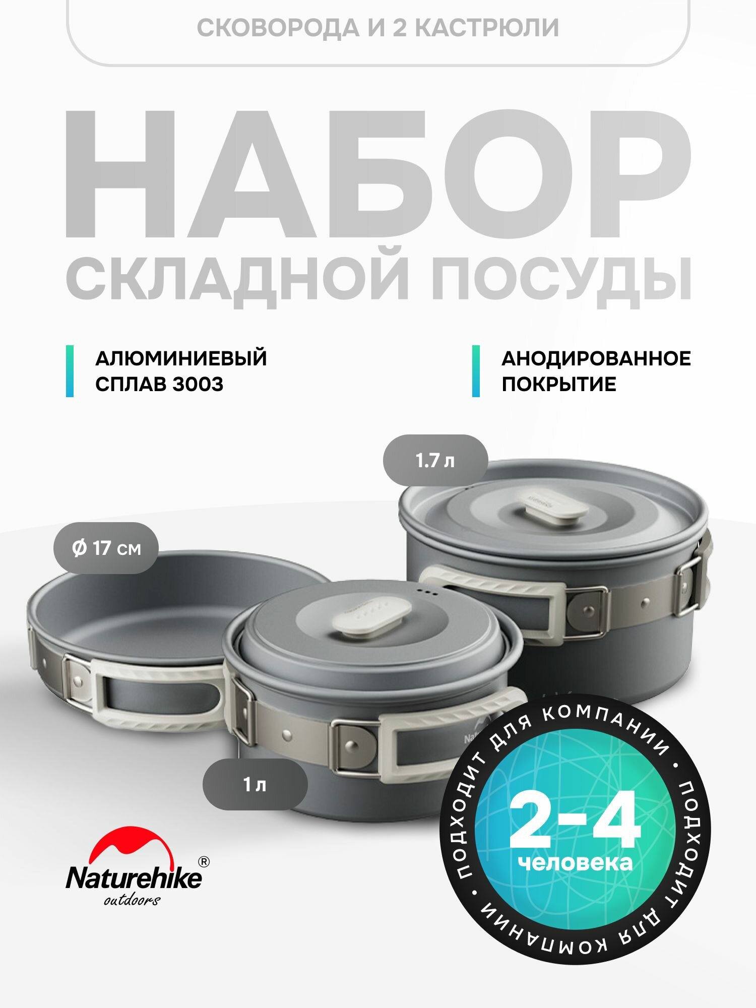 Походный набор посуды Naturehike из алюминия, 3 предмета: кастрюля 1.7л с крышкой, сковорода 17.5см, кастрюля 1л с крышкой/ Aluminum Alloy Camping Pot set, Модель CNK2450CF010