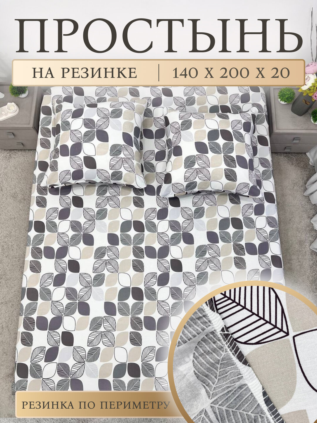 ELSUTEX Простынь на резинке 140х200х20 см натяжная, Бязь, 100% Хлопок