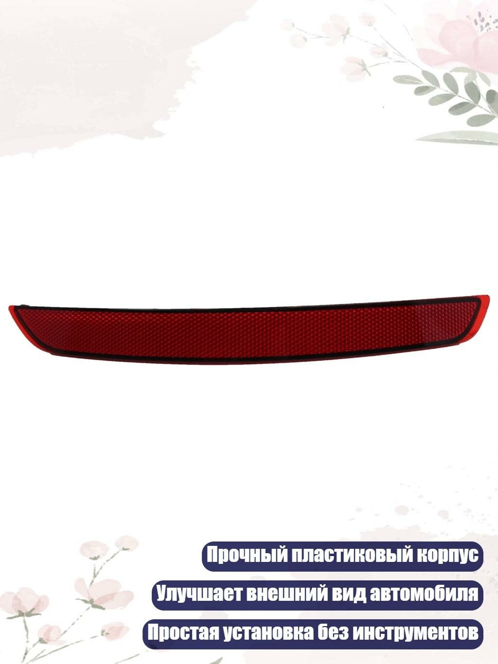 Пластиковая отражательная полоса для бампера, R