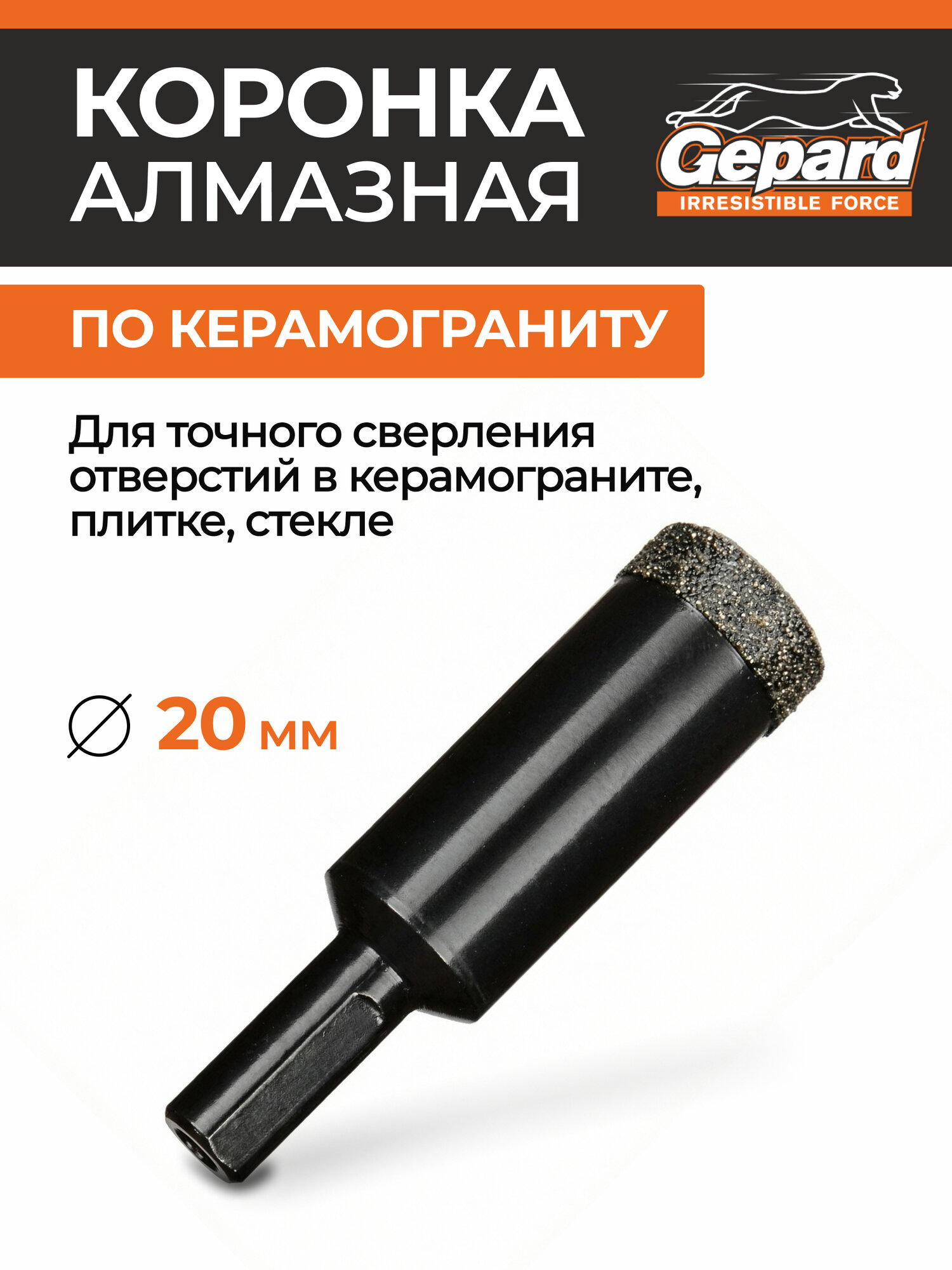 Коронка алмазная GEPARD (GP2077-20) d 20 мм керамогранит