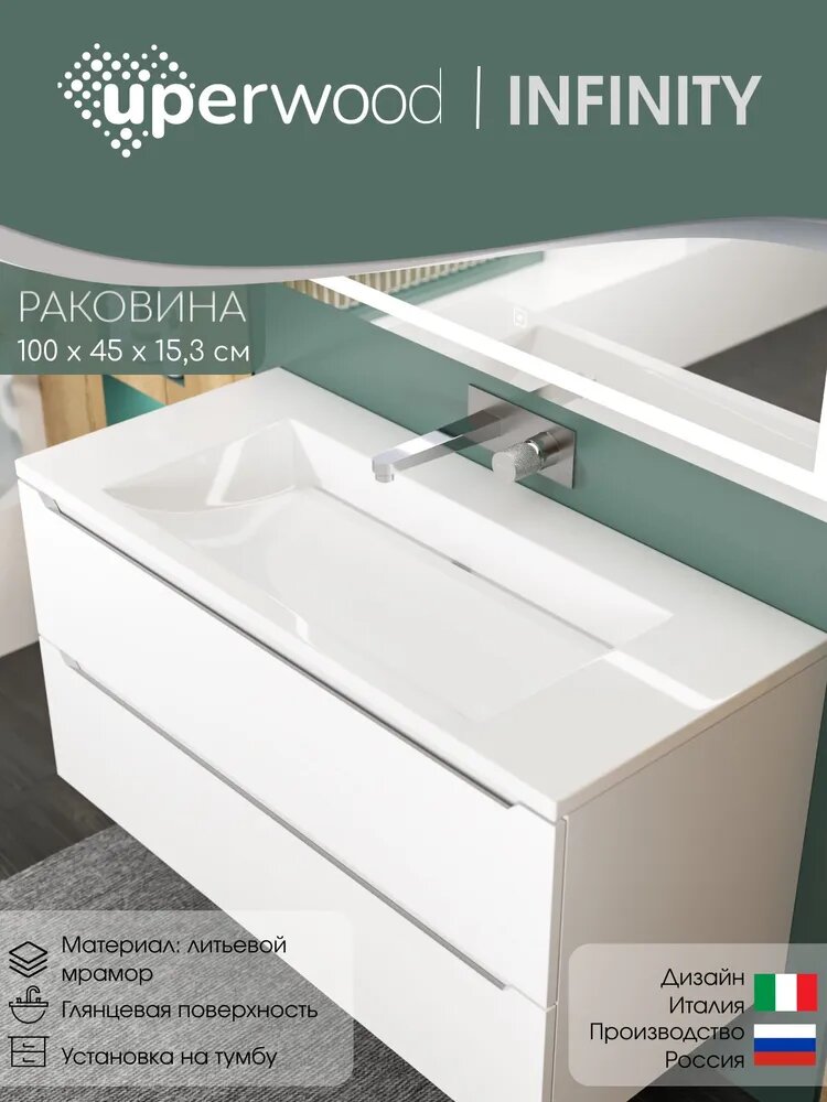 Раковина для ванной 100х45см Uperwood Infinity, без отверстия для смесителя, белая глянцевая