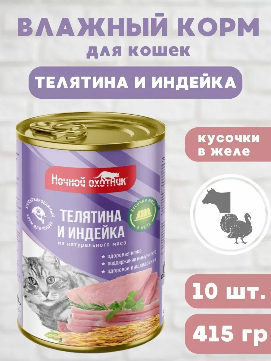 Корм для кошек влажный Ночной охотник полнорационный, телятина и индейка в желе, консервы в банке, 10 шт по 415 гр.